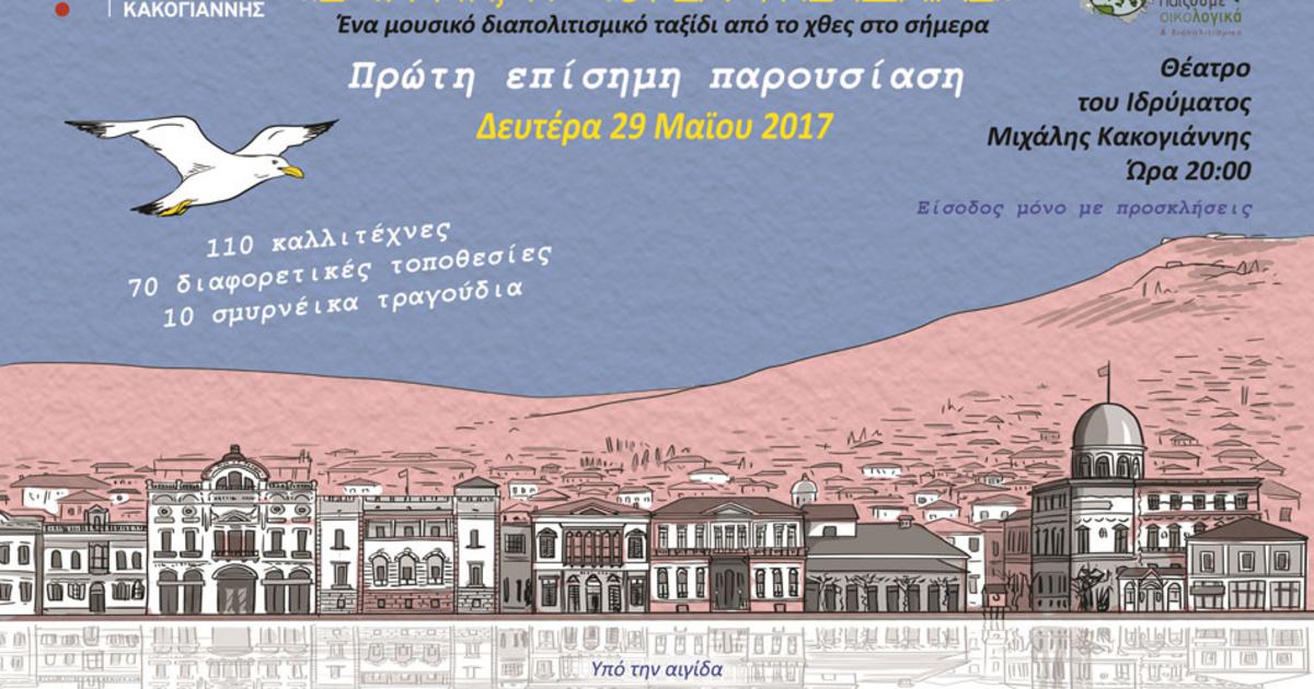 «ΣΜΥΡΝΗ, Η ΜΟΥΣΑ ΤΗΣ ΙΩΝΙΑΣ»- Πρώτη επίσημη παρουσίαση - ατζέντα ...