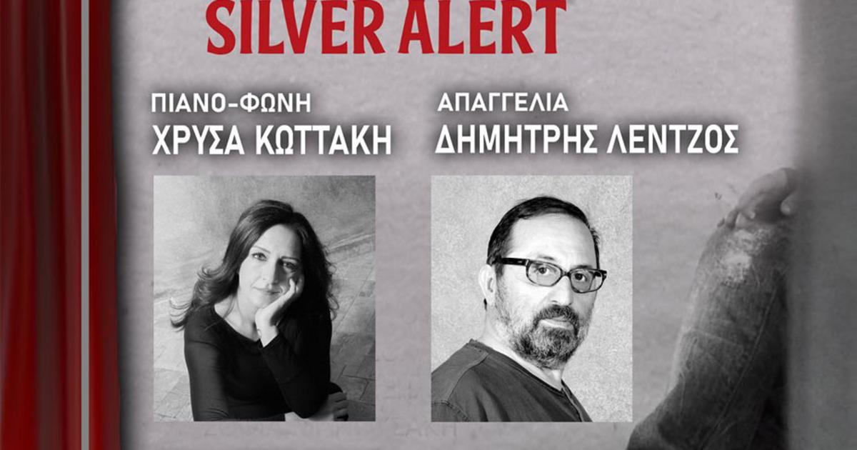 O Δημήτρης Λέντζος και η Χρύσα Κωττάκη με το «Silver Alert» στο ΜΠΑΡΑΚΙ ...