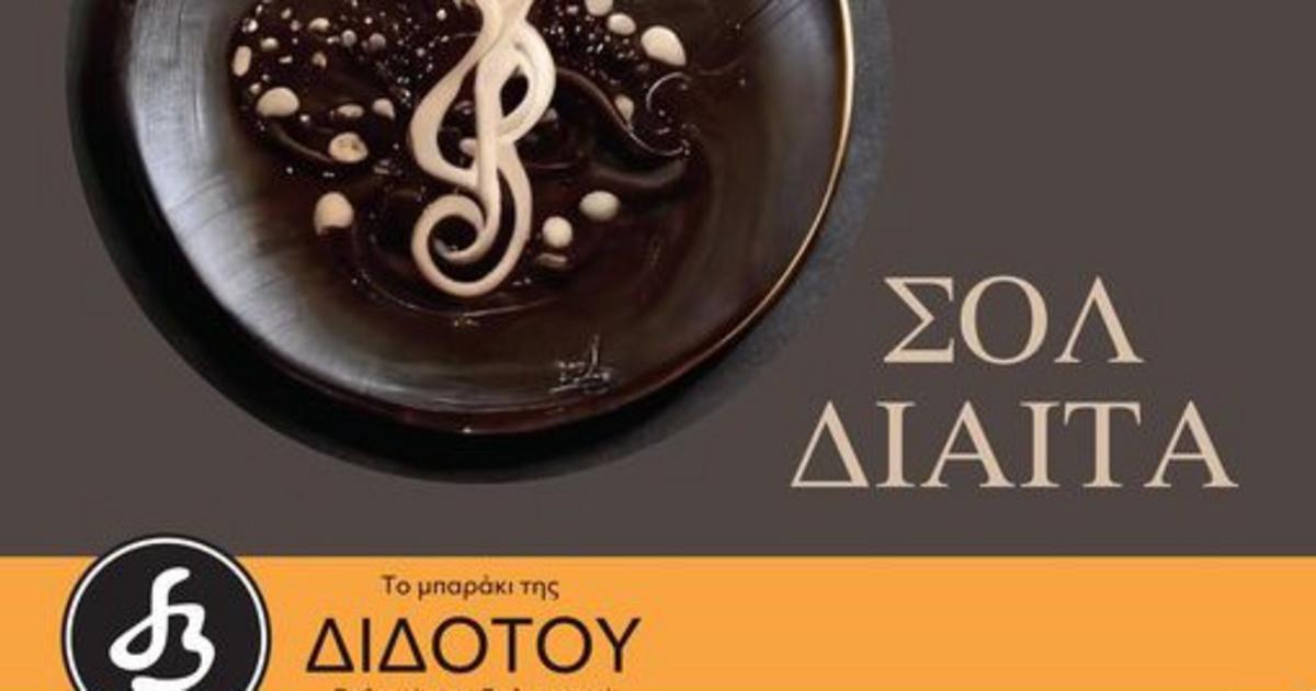 «ΣΟΛ ΔΙΑΙΤΑ - Τραγούδια για Έρωτες και Δίαιτες» στο ΜΠΑΡΑΚΙ ΤΗΣ ΔΙΔΟΤΟΥ ...