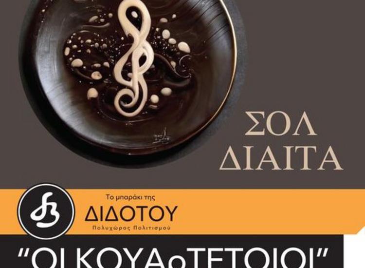 «ΣΟΛ ΔΙΑΙΤΑ - Τραγούδια για Έρωτες και Δίαιτες» στο ΜΠΑΡΑΚΙ ΤΗΣ ΔΙΔΟΤΟΥ ...