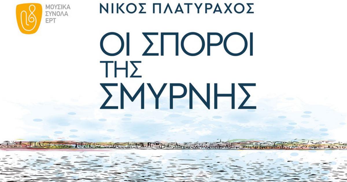 ΑΝΑΒΟΛΗ ΠΑΡΑΣΤΑΣΗΣ - «Οι Σπόροι της Σμύρνης» του Νίκου Πλατύραχου στο ...