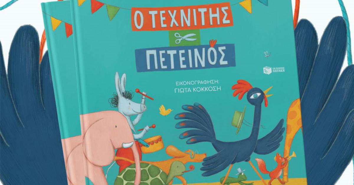 «Ο Τεχνίτης Πετεινός» - Ο στιχουργός Κώστας Φασουλάς μάς συστήνει το ...