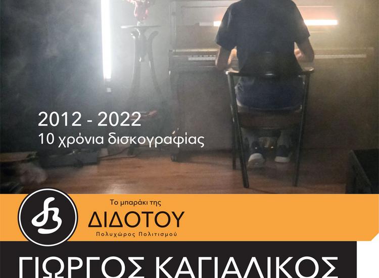 O Γιώργος Καγιαλίκος γιορτάζει δέκα χρόνια δισκογραφίας στο ΜΠΑΡΑΚΙ ΤΗΣ ...