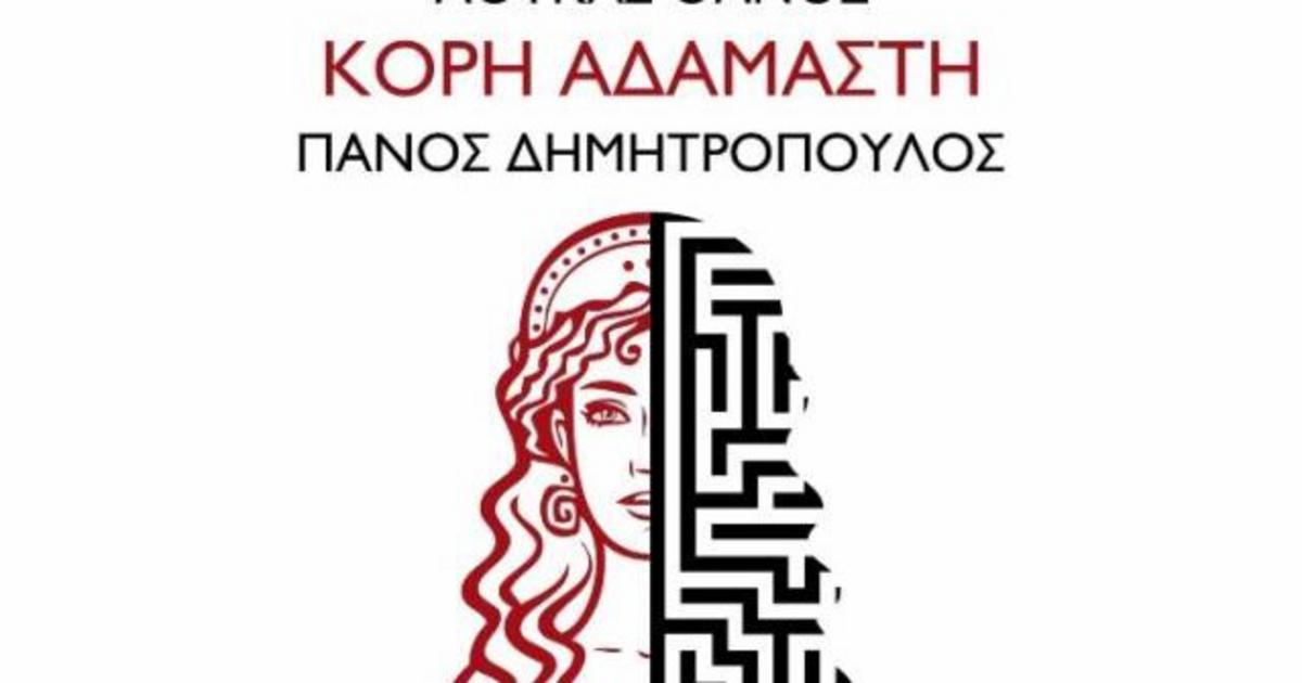 «ΚΟΡΗ ΑΔΑΜΑΣΤΗ» - Παρουσίαση του νέου δίσκου του Γιώργου και του Νίκου ...