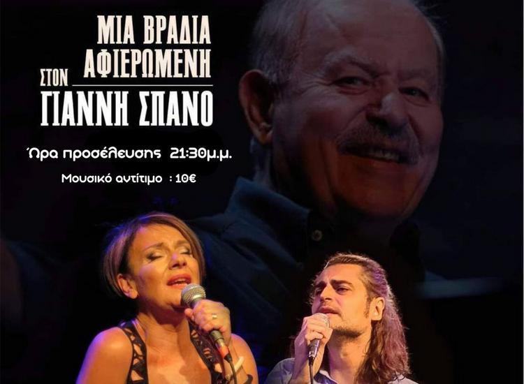 «Μια βραδιά αφιερωμένη στον Γιάννη Σπανό» με την Πένυ Ξενάκη και τον ...