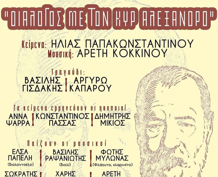 «ΔΙΑΛΟΓΟΣ ΜΕ ΤΟΝ ΚΥΡ’ ΑΛΕΞΑΝΔΡΟ» του Ηλία Παπακωνσταντίνου στον ...