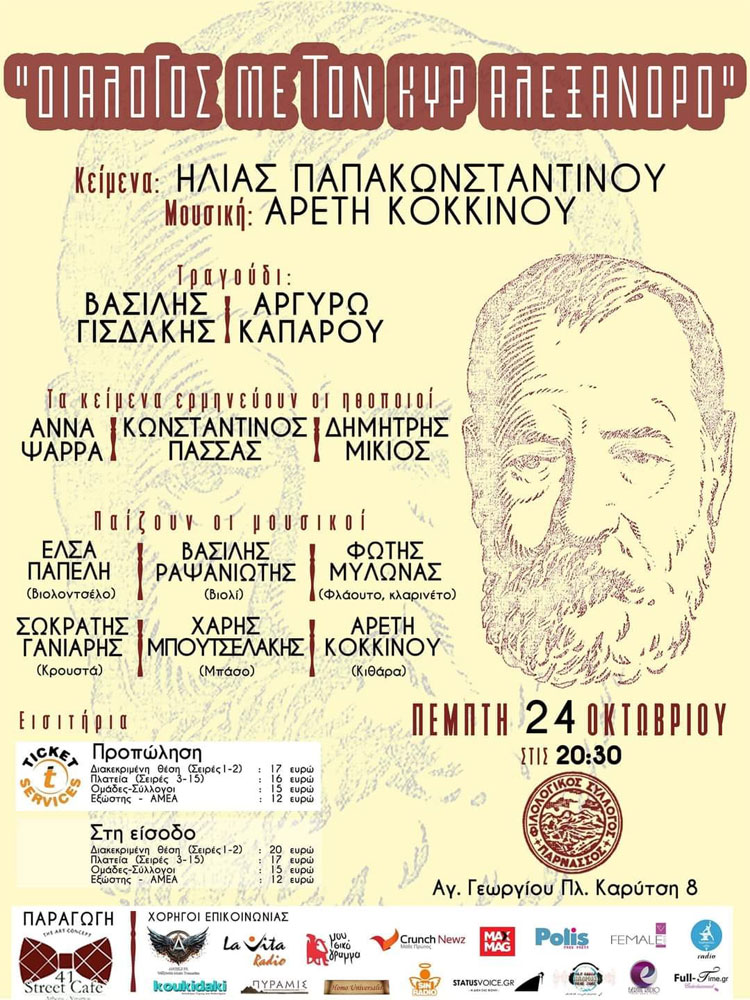 «ΔΙΑΛΟΓΟΣ ΜΕ ΤΟΝ ΚΥΡ’ ΑΛΕΞΑΝΔΡΟ» του Ηλία Παπακωνσταντίνου στον ...
